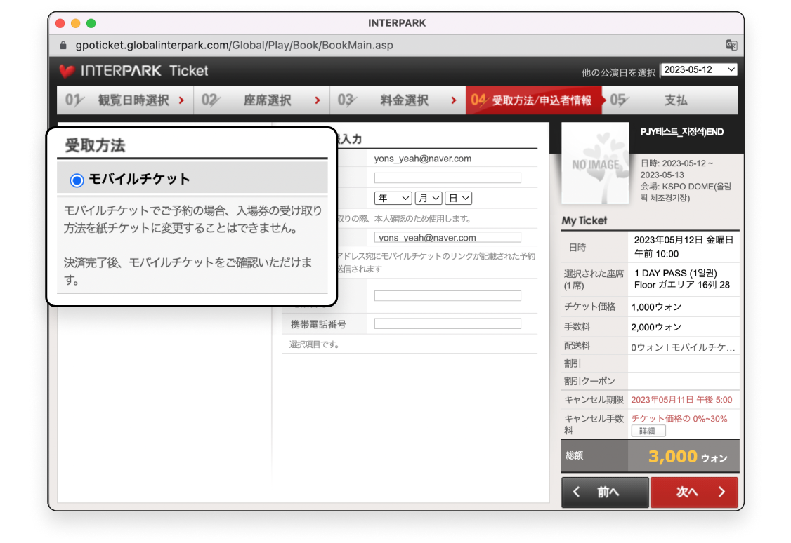 Interpark Mobile Ticket Guide